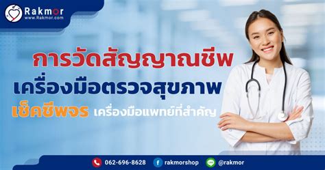 การวัดสัญญาณชีพ ตรวจเช็คสุขภาพ เครื่องมือแพทย์ วัดการเต้นของหัวใจ