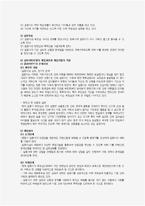 심리사회모델과 행동수정모델에 대하여 개념을 각각 설명하시오 위 두 모델 중 한 가지 모델을 선택하고 사례를 설정하여 과정에 따라 적용개입하여 보시오