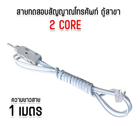 สายทดสอบสญญาณ ระบบโทรศพท ตสาขา 2Core สาย TEST ระบบโทรศพท Shopee Thailand