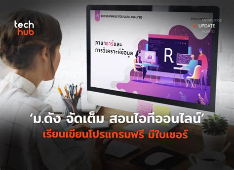 มดัง จัดเต็ม สอนไอทีออนไลน์เรียน เขียนโปรแกรม ฟรี มีใบเซอร์