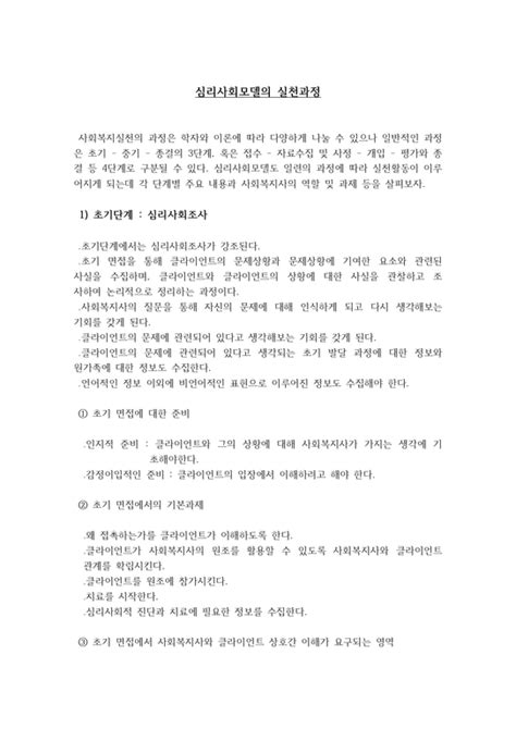 심리사회모델의 실천과정 사회과학