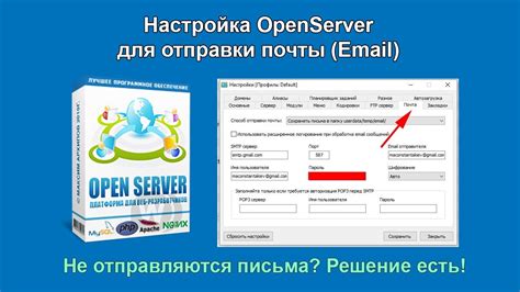 Почта в Openserver Настройка почты и отправка письма по Smtp в Openserver Youtube