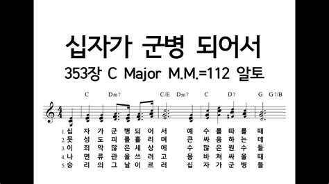 십자가 군병 되어서 353장 C Major M M 112 알토 230906 Youtube
