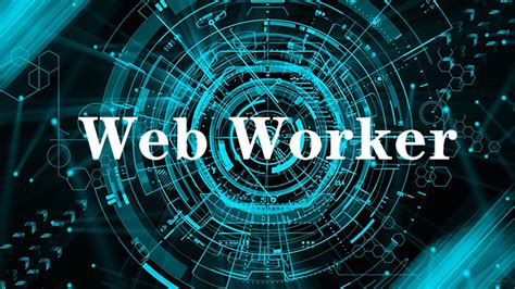 如何使用 Web Worker 为 Js 创造多线程环境？ 掘金