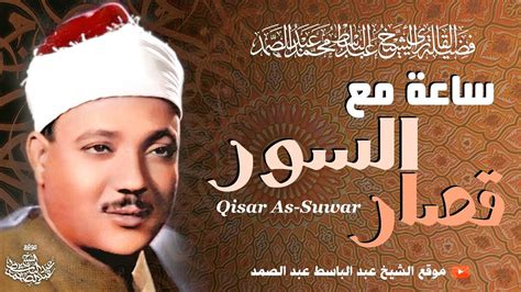 ساعة مع قصار السور للشيخ عبد الباسط عبد الصمد تلاوات نادرة تفوق