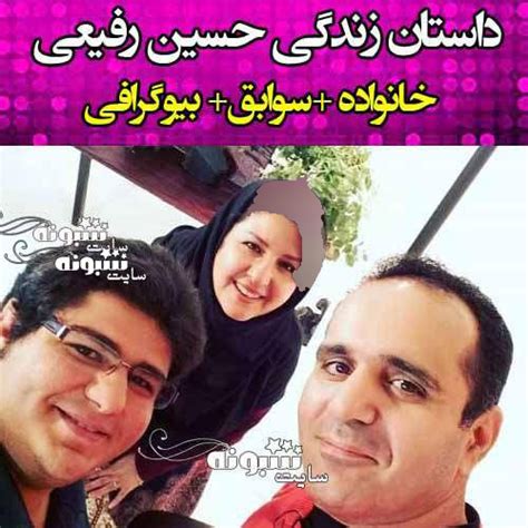 اولین عکس از همسر زیبای حسین رفیعی بیوگرافی و عکس فرزندانش