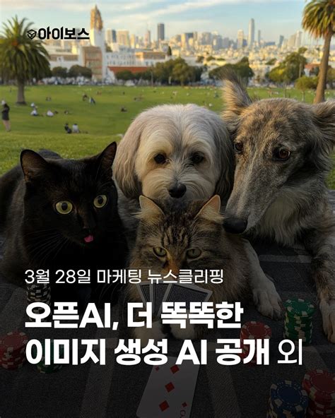 아이보스 📢 03월 28일 아이보스 마케팅 뉴스클리핑 1 챗gpt 멀티모달 이미지 Ai 모델 출시생성 능력 대폭 개선 오픈ai가 새로운 이미지 생성 Ai 모델인