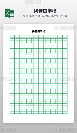 田字格和拼音模板专题模板 田字格和拼音模板图片素材下载 我图网