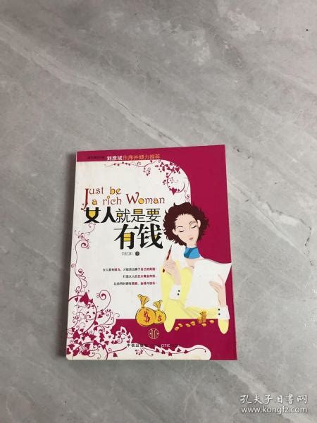 女人就是要有钱刘忆如 著孔夫子旧书网
