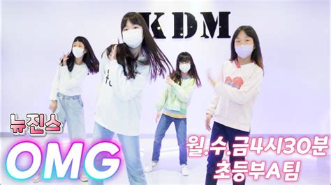 Kdm댄스 위례점 월수금 4시20분 초등부 뉴진스new Jeans Omg 성남댄스 위례댄스 방송댄스 오디션 아이돌커버 청소년댄스 Youtube