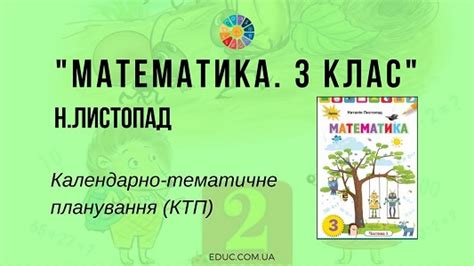 Математика 3 клас Н Листопад — календарно тематичне планування КТП