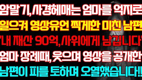 반전 사연 암말기 사경헤매는 엄마를 억지로 일으켜 영상유언 찍게한 남편 엄마 장례때 웃으며 영상을 공개한 남편이 기함하며 오열했습니다 신청사연 사연낭독 라디오드라마 실화