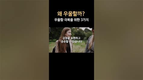 우울함 극복방법 3가지 Youtube