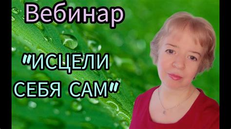 ВЕБИНАР ИСЦЕЛИ СЕБЯ САМ Youtube