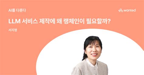 Llm 서비스 제작에 왜 랭체인이 필요할까 원티드