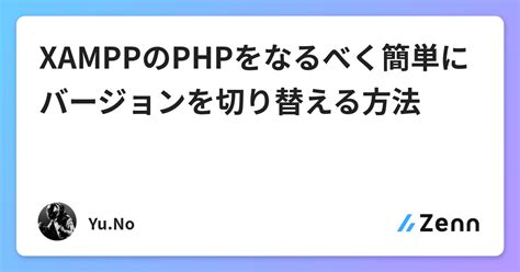 Xamppのphpをなるべく簡単にバージョンを切り替える方法
