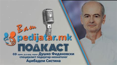 Ваш Педијатар подкаст со прим д р мед науки Душко Фидановски Компликации кај предвремено родени