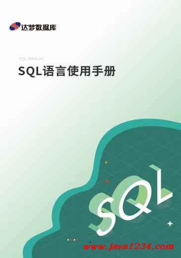 Dm8sql语言使用手册 Pdf 下载java知识分享网 免费java资源下载