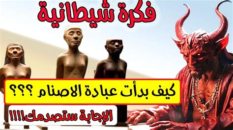 كيف بدأت عبادة الأصنام؟ وفي اي زمن ؟ Youtube