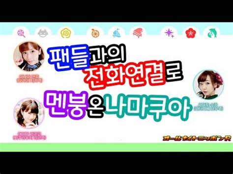 러브라이브선샤인 올나잇일본R 늦은 밤 나마쿠아가 팬에게 전화를 걸면 받을까 안 받을까 YouTube