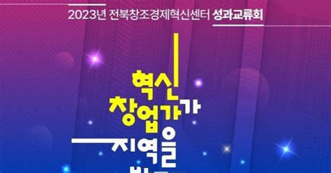 전북창조경제혁신센터 15개 사업 통합 성과교류회 개최