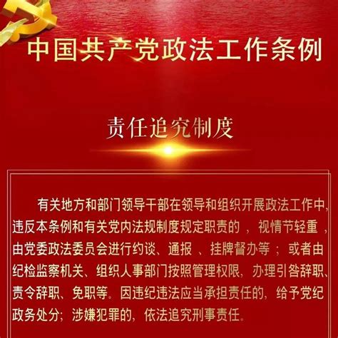 【普法课堂】12条干货，速览政法工作条例~监督政工信息