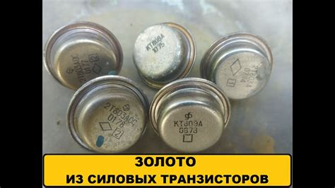 Золото из транзисторов Кт803 и им подобные.#аффинаж #драгметаллы #gold ...