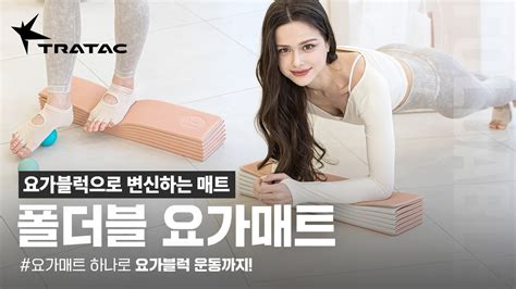 트라택 홈트 러닝등산 후 찌뿌둥한 하체를 풀어주는 요가매트 운동 ㅣ러닝후등산 후 필수 폴더블 접이식 요가매트 운동법 Youtube