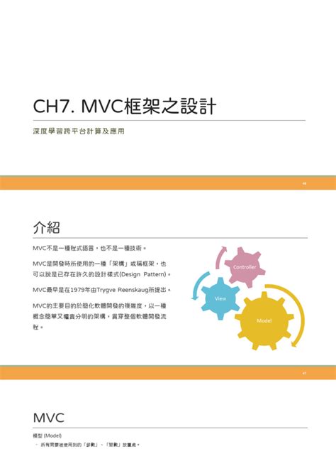 2023 簡報 課程 Ch7 Mvc框架之設計 Pdf