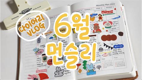 📆6월 먼슬리 다이어리 꾸미기 Vlog와 다꾸 중간 그 어디쯤 Youtube