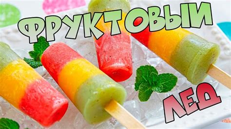 КАК СДЕЛАТЬ ФРУКТОВЫЙ ЛЕД В ДОМАШНИХ УСЛОВИЯХ Youtube