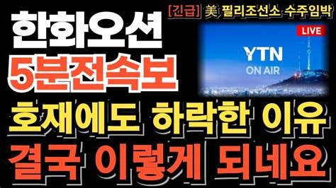 한화오션 주가전망 긴급 호재에도 하락한 이유 결국 이렇게 되네요 이건꼭 알고 가세요 모르면 당한다 대응필수 무조건 이렇게 하세요 Youtube