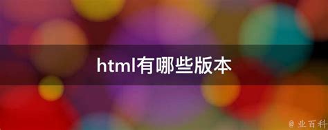 html有哪些版本 业百科