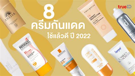 8 ครีมกันแดด ตัวเด็ด 2021 2022 ใช้แล้วดี กันแดดเริ่ด ช่วยปกป้องรังสี