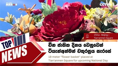 චීන ජාතික දිනය වෙනුවෙන් ටියැන්අන්මන් චතුරස්‍රය සැරසේ Youtube