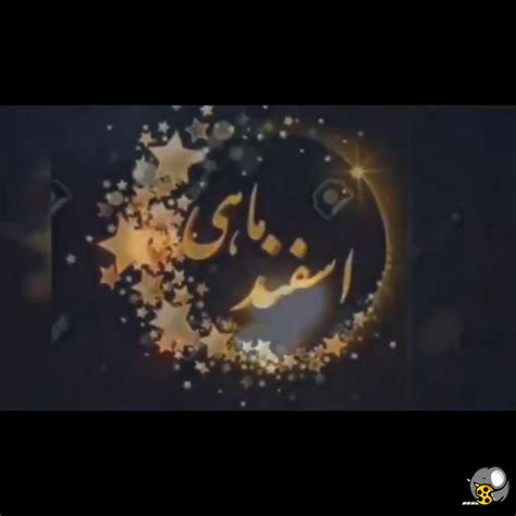 کلیپ تبریک اسفند ماهی فیلو