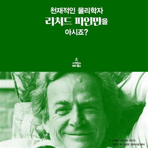 사이언스북스 천재적인 물리학자 리처드 파인만 라는 제목처럼 그는