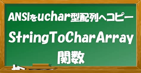 Stringtochararray関数 Ansiをuchar型配列へコピー フランのなるほどmt4 Stringtochararray関数 Ansiをuchar型配列へコピー フランのなるほどmt4