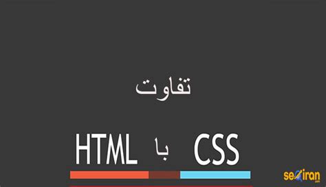 تفاوت Css با Html سئو ایران
