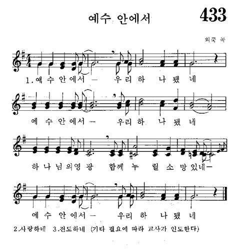 [스크랩] 어린이찬송가 433장 예수 안에서 우리 하나됐네 [뵈뵈어린이복음성가]