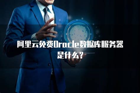 阿里云免费Oracle数据库服务器是什么