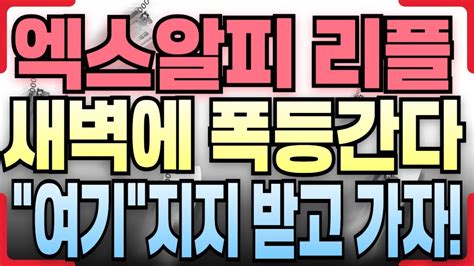 리플 엑스알피 새벽에 미친폭등 시작된다 여기 지지받고 가자 리플 리플코인 리플xrp 리플전망 리플코인전망 엑스알피 Youtube