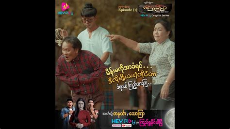 ကျွန်ုပ်တို့ရွာက မကြည်ပြာ Episode 1 2 Preview Youtube