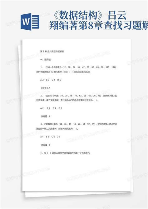 《数据结构》吕云翔编著第8章查找习题解答word模板下载编号qzvomvrm熊猫办公 《数据结构》吕云翔编著第8章查找习题解答word模板下载编号qzvomvrm熊猫办公