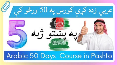 Learn Arabic From Zero In Pashto Lesson 5 Learn Arabic For Beginners