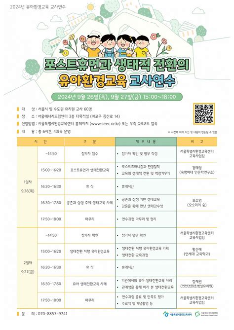 모집 서울특별시환경교육센터포스트휴먼과 생태전환 유아교사연수 공지사항 환경보전교육센터