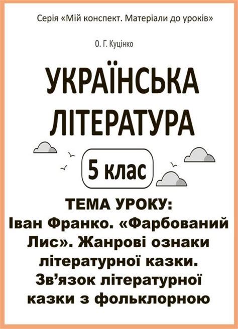 Іван Франко «Фарбований Лис Жанрові ознаки літературної казки Звязок літературної казки з