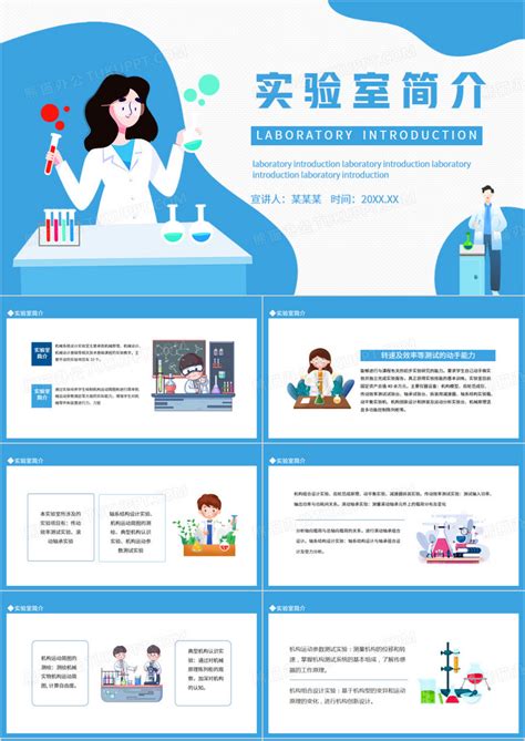 实验室简介ppt模板下载 熊猫办公