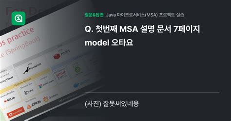 첫번째 Msa 설명 문서 7페이지 Model 오타요 인프런 커뮤니티 질문and답변 첫번째 Msa 설명 문서 7페이지 Model 오타요 인프런 커뮤니티 질문and답변
