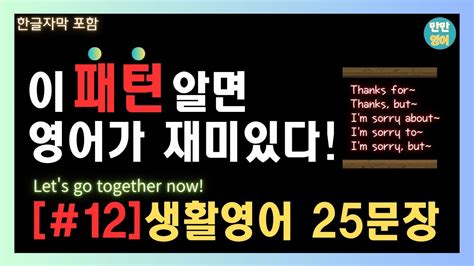 12 생활영어 패턴영어 이 패턴 알면 영어가 재미있다 영어 쉬운영어 틀어두기만 하세요 초간단 기초영어회화 영어반복듣기 오디오북 한글